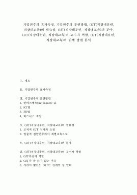 기업연수의 효과측정, 기업연수의 훈련방법, OJT(직장내훈련, 직장내교육)의 필요성, OJT(직장내훈련, 직장내교육)의 분야, OJT(직장내훈련, 직장내교육)의 교수자 역할, OJT(직장내훈련, 직장내교육) 진행 방법-1페이지