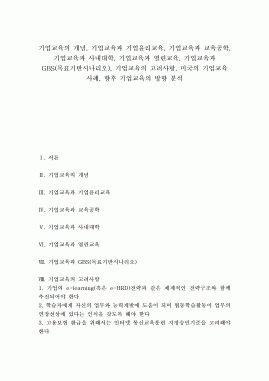 기업교육의 개념, 기업교육과 기업윤리교육, 기업교육과 교육공학, 기업교육과 사내대학, 기업교육과 열린교육, 기업교육과 GBS(목표기반시나리오), 기업교육의 고려사항, 미국의 기업교육 사례, 기업교육의 방향-1페이지