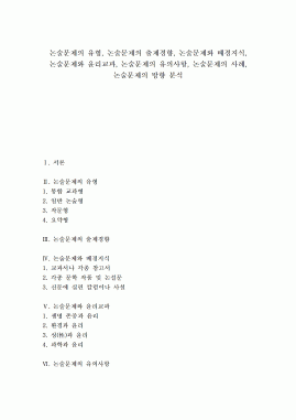 [논술문제][논술문제의 사례][논술문제의 방향]논술문제의 유형, 논술문제의 출제경향, 논술문제와 배경지식, 논술문제와 윤리교과, 논술문제의 유의사항, 논술문제의 사례, 논술문제의 방향 분석(논술문제)-1페이지