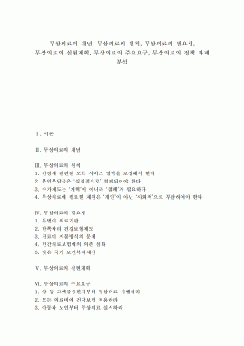 [무상의료][무상의료의 실현계획][무상의료의 주요요구][무상의료의 정책 과제]무상의료의 개념, 무상의료의 원칙, 무상의료의 필요성, 무상의료의 실현계획, 무상의료의 주요요구, 무상의료의 정책 과제 분석-1페이지