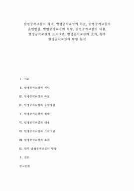 [발명공작교실]발명공작교실의 의미, 발명공작교실의 목표, 발명공작교실의 운영방침, 발명공작교실의 현황, 발명공작교실의 내용, 발명공작교실의 프로그램, 발명공작교실의 효과, 향후 발명공작교실의 방향 분석-1페이지