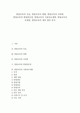 [발명교육][뇌과학][발명반운영][지원자료개발]발명교육의 목표, 발명교육의 현황, 발명교육과 뇌과학, 발명교육과 발명반운영, 발명교육의 지원자료개발, 발명교육의 문제점, 발명교육의 개선 방안 분석-1페이지