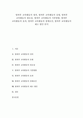 방과후 교육활동의 정의, 방과후 교육활동의 유형, 방과후 교육활동의 필요성, 방과후 교육활동의 기본방향, 방과후 교육활동의 효과, 방과후 교육활동의 장애요인, 방과후 교육활동의 제고 방안 분석-1페이지