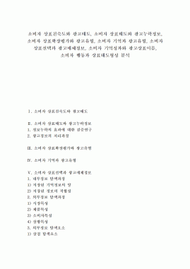 소비자 상표친숙도,광고태도, 소비자 상표태도,광고누락정보, 소비자 상표확장평가,광고유형, 소비자 기억,광고유형, 소비자 상표선택,광고매체정보, 소비자 기억성과와 광고상표이름, 소비자 행동과 상표태도형성-1페이지