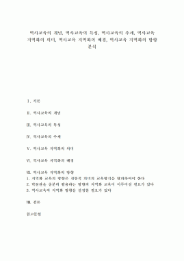 [역사교육][역사교육 지역화][역사교육 지역화의 방향]역사교육의 개념, 역사교육의 특성, 역사교육의 추세, 역사교육 지역화의 의미, 역사교육 지역화의 배경, 역사교육 지역화의 방향 분석(역사교육)-1페이지