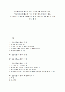 [영업비밀보호제도][특허제도]영업비밀보호제도의 목적, 영업비밀보호제도의 연혁, 영업비밀보호제도의 여건, 영업비밀보호제도의 장점, 영업비밀보호제도와 특허제도의 비교, 영업비밀보호제도의 개선 방안 분석-1페이지