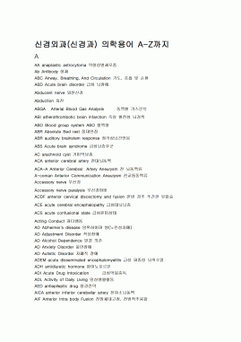 신경외과(신경과) 의학용어 A부터 W까지-1페이지