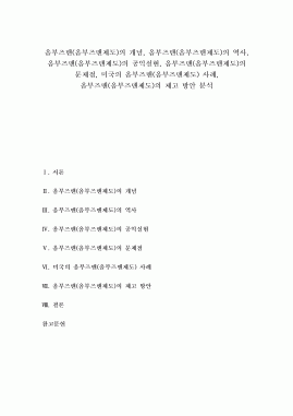 옴부즈맨(옴부즈맨제도)의 개념, 옴부즈맨(옴부즈맨제도)의 역사, 옴부즈맨(옴부즈맨제도)의 공익실현, 옴부즈맨(옴부즈맨제도)의 문제점, 미국의 옴부즈맨(옴부즈맨제도) 사례, 옴부즈맨(옴부즈맨제도) 제고 방안-1페이지