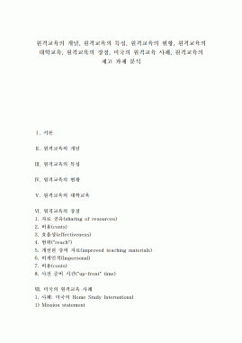 [원격교육][대학교육][미국 원격교육 사례][원격교육 제고과제]원격교육의 개념, 원격교육의 특성, 원격교육의 현황, 원격교육의 대학교육, 원격교육의 장점, 미국의 원격교육 사례, 원격교육의 제고 과제 분석-1페이지