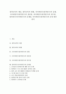 원격교육의 개념, 원격교육의 현황, 사이버연수(원격연수)의 동향, 사이버연수(원격연수)의 장단점, 사이버연수(원격연수)의 연수원, 원격연수(사이버연수)의 문제점, 사이버연수(원격연수)의 운영 방안 분석-1페이지