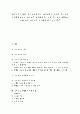 [음악교육 지역화][음악교육]음악교육의 성격, 음악교육의 목적, 음악교육의 당위성, 음악교육 지역화의 필요성, 음악교육 지역화의 음악교재, 음악교육 지역화의 축제 사례, 음악교육 지역화의 개선 방향 분석-1페이지