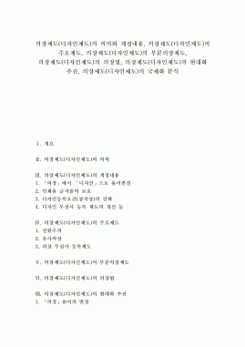 의장제도(디자인제도)의 의의와 개정내용, 의장제도(디자인제도) 주요제도, 의장제도(디자인제도) 부분의장제도, 의장제도(디자인제도) 의장법, 의장제도(디자인제도) 현대화 추진, 의장제도(디자인제도) 국제화-1페이지