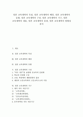 [일본 교육개혁]일본 교육개혁의 특징, 일본 교육개혁의 배경, 일본 교육개혁의 동향, 일본 교육개혁의 구상, 일본 교육개혁의 기구, 일본 교육개혁의 내용, 일본 교육개혁의 물결, 일본 교육개혁의 방향성 분석-1페이지