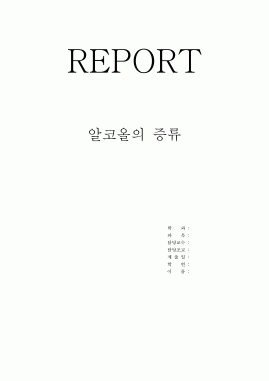  REPORT 알코올의 증류-1페이지