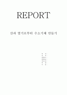 REPORT 산과 염기로부터 수소기체 만들기-1페이지