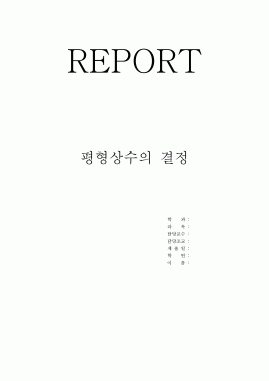  REPORT 평형상수의 결정-1페이지