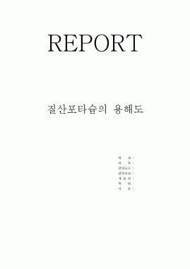  REPORT 질산포타슘의 용해도-1페이지