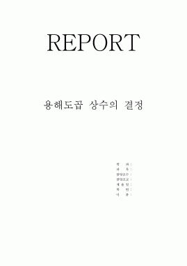  REPORT 용해도곱상수의 결정-1페이지