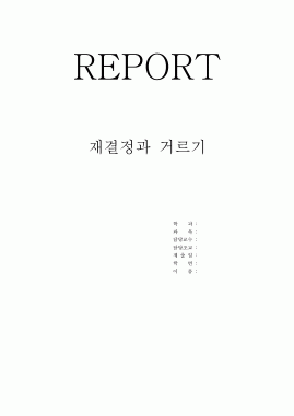  REPORT 재결정과 거르기-1페이지
