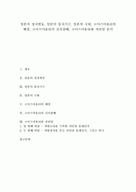 [고이즈미총리][신사참배][자민당][일본의 정치][일본의 통치기구][일본의 국회]일본의 정치변동, 일본의 통치기구, 일본의 국회, 고이즈미총리의 배경, 고이즈미총리의 신사참배, 고이즈미총리와 자민당 분석-1페이지