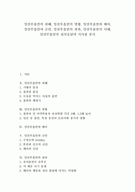 [임산부흡연][태아][금연][담배][임산부흡연 사례]임산부흡연의 피해, 임산부흡연의 영향, 임산부흡연과 태아, 임산부흡연과 금연, 임산부흡연의 결과, 임산부흡연의 사례, 임산부흡연의 질의응답과 시사점 분석-1페이지