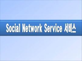 쇼셜네트워크 (SNS Social Network Service) 서비스 -1페이지