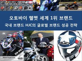 오토바이 헬멧 세계 1위 브랜드 국내 브랜드 HJC의 글로벌 브랜드 성공 전략-1페이지