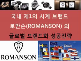 국내 제1의 시계 브랜드 로만손(ROMANSON) 의 글로벌 브랜드화 성공전략-1페이지