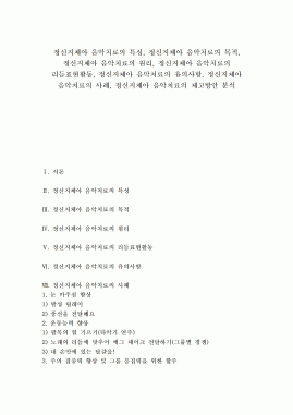 정신지체아 음악치료의 특성, 정신지체아 음악치료 목적, 정신지체아 음악치료 원리, 정신지체아 음악치료 리듬표현활동, 정신지체아 음악치료 유의사항, 정신지체아 음악치료 사례, 정신지체아 음악치료 제고방안-1페이지