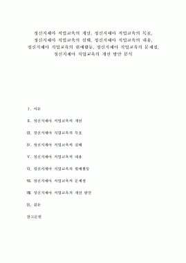 정신지체아 직업교육의 개념, 정신지체아 직업교육의 목표, 정신지체아 직업교육의 실태, 정신지체아 직업교육의 내용, 정신지체아 직업교육 원예활동, 정신지체아 직업교육 문제점, 정신지체아 직업교육 개선방안-1페이지