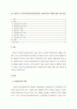 노인장기요양보험제도하에서의 사회복지사의 역할에 대한 나의 의견-1페이지