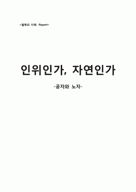 인위인가,자연인가-1페이지