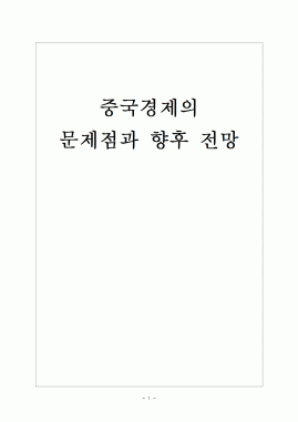 [중국경제]중국경제의 문제점과 향후 전망 보고서-1페이지