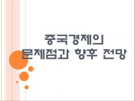 [중국경제]중국경제의 문제점과 향후 전망 PPT-1페이지