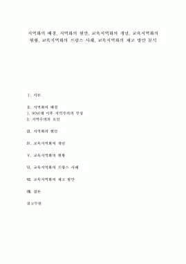 [지역화][교육지역화][교육지역화 프랑스 사례][교육지역화 제고 방안]지역화의 배경, 지역화의 현안, 교육지역화의 개념, 교육지역화의 현황, 교육지역화의 프랑스 사례, 교육지역화의 제고 방안 분석-1페이지