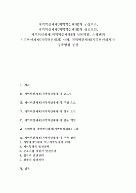 지역혁신체제(지역혁신체계)의 구성요소, 지역혁신체제(지역혁신체계)의 성공요인, 지역혁신체제(지역혁신체계)의 언론역할, 스웨덴의 지역혁신체제(지역혁신체계) 사례, 지역혁신체제(지역혁신체계)의 구축방향-1페이지