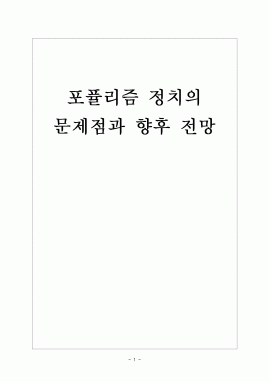 [포퓰리즘] 포퓰리즘 정치의 문제점과 향후 전망 보고서-1페이지