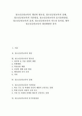 청소년금연교육의 개념과 필요성, 청소년금연교육의 실태, 기본방침, 청소년금연교육의 동기유발상담, 청소년금연교육의 효과, 청소년금연교육의 지도상 유의점, 청소년금연교육의 내실화방안-1페이지