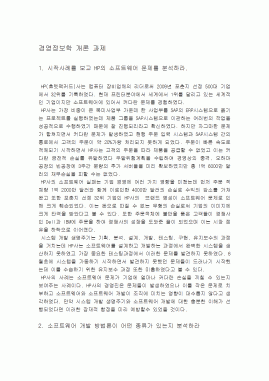 HP의 소프트웨어 문제 (경영정보학 개론 과제)-1페이지