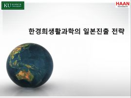 한경희생활과학의_일본진출_전략-PPT-1페이지