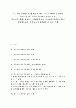 특수교육(장애인교육)의 개념과 성격, 특수교육(장애인교육)의 특기적성교육, 특수교육(장애인교육)의 CAI, 특수교육(장애인교육) 컴퓨터활용교육, 특수교육(장애인교육) ICT활용교육, 특수교육(장애인교육) 과제-1페이지