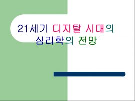 21세기디지탈시대의심리학의 전망-1페이지