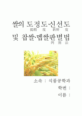 쌀의 도정도 신선도 및 찹쌀 멥쌀 판별법-1페이지