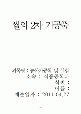 쌀의 2차 가공품-1페이지