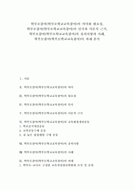 학부모참여(학부모학교교육참여)의 의미와 필요성, 학부모참여(학부모학교교육참여)의 인식과 이론적 근거, 학부모참여(학부모학교교육참여)의 유의사항과 사례, 학부모참여(학부모학교교육참여)의 과제 분석-1페이지