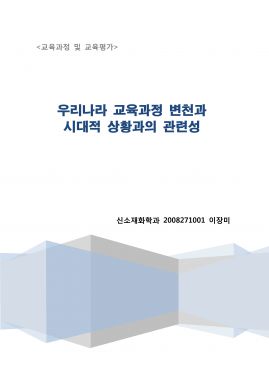 우리나라 교육과정 변천과 시대적 상황과의 관련성-1페이지