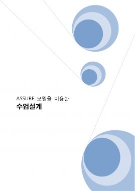 ASSURE모델을이용한수업설계-1페이지