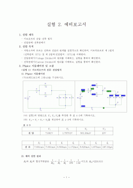 전자회로실험(키르호프의 전압-1페이지