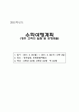 수학여행계획서, 현장학습계획안, 국내수학여행계획안, 경주수학여행, 초등학교수학여행(경주 고적지 일원 및 포항제철)-1페이지