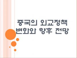 [중국외교]중국의 외교정책 변화와 향후 전망 PPT자료-1페이지